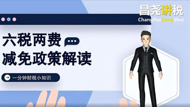 六税两费减免政策解读#马昌尧