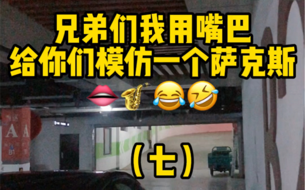 我在地下车库用嘴巴模仿萨克斯 这混响太绝了!