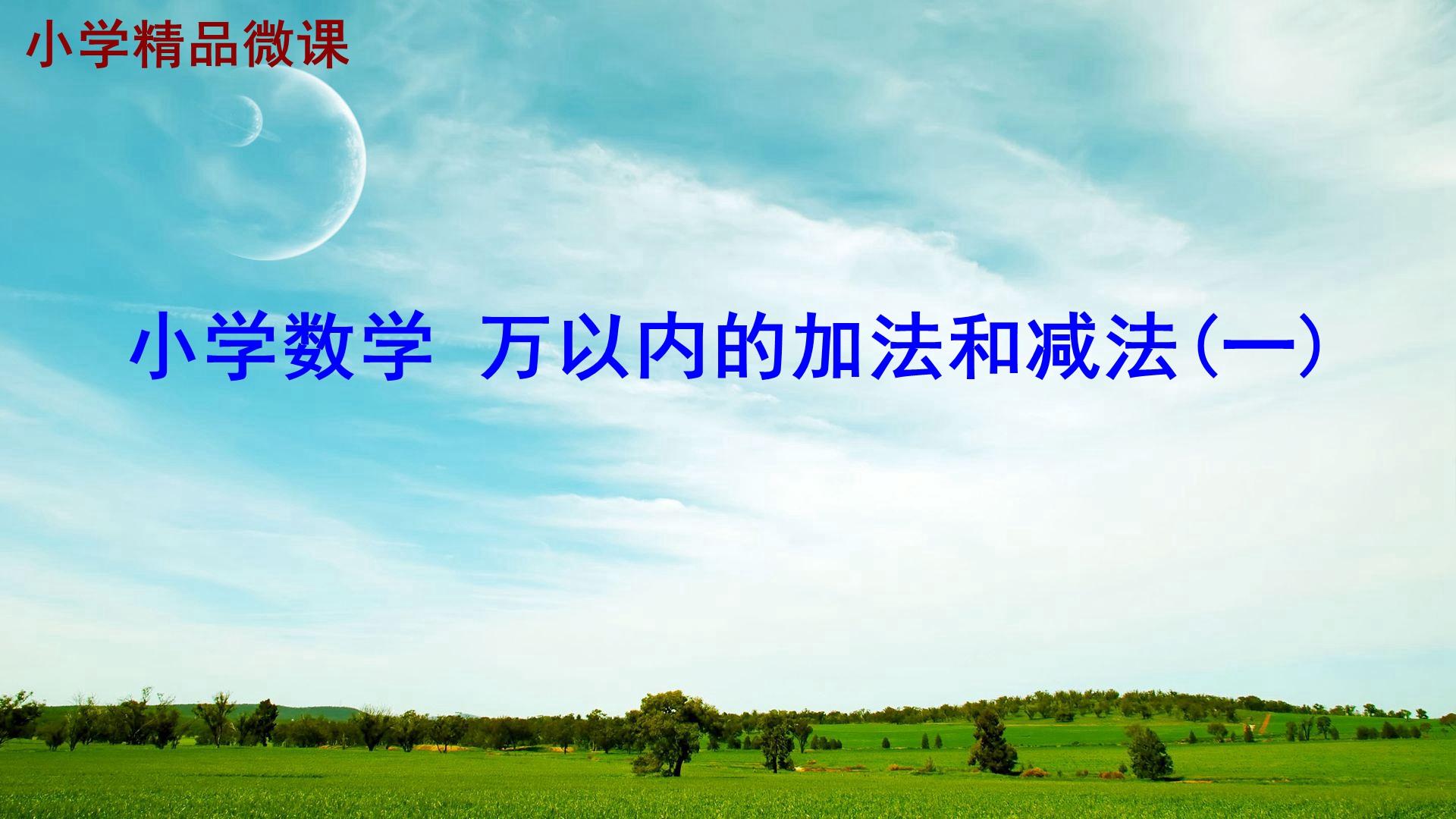 小学数学 万以内的加法和减法(一)