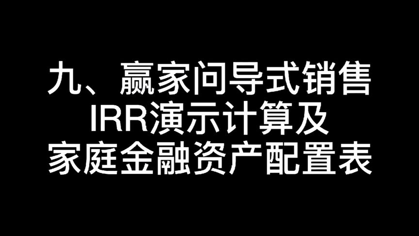 9、赢家问导式销售IRR演示计算及家庭金融资产配置表