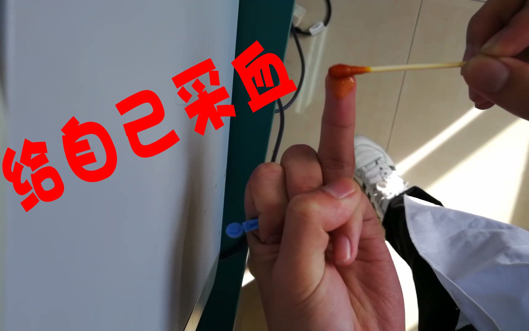 【小实验】给自己采血与验血型