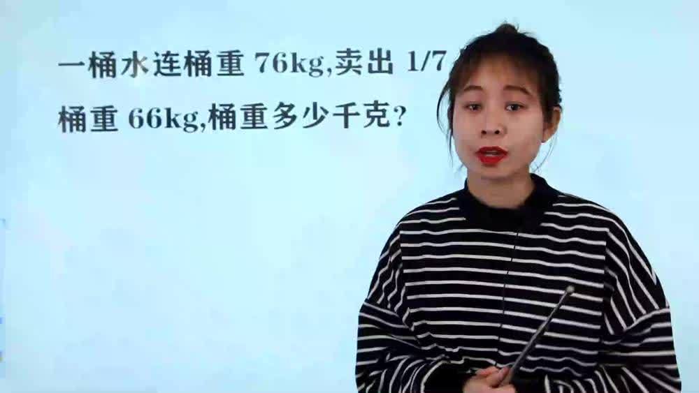 一桶水连桶重76kg,卖出17后,连桶重66kg,桶重多少千克?