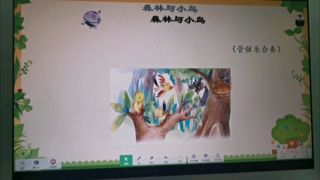 音乐欣赏教学《森林与小鸟》第4主题