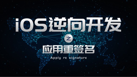 【Hank逆向开发】iOS逆向开发之利用Xcode调试三方应用