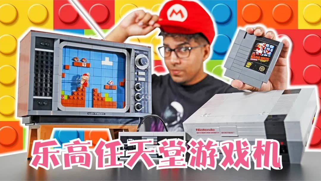 可汗开箱:乐高任天堂游戏机,小霸王没有了可任天堂还在
