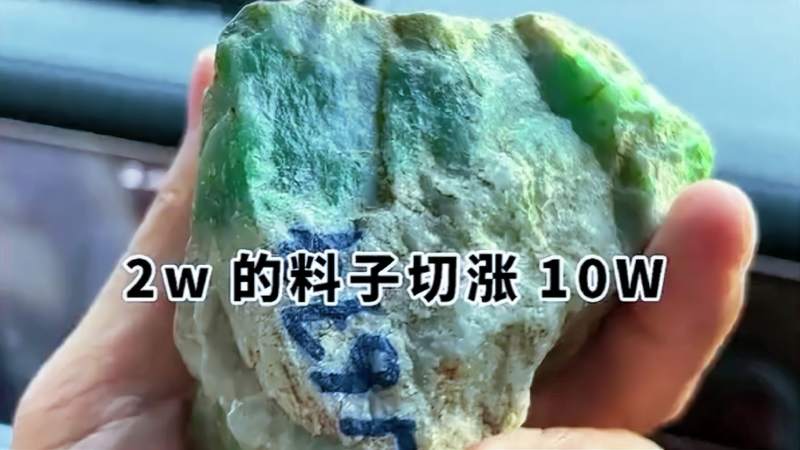 2W拿下的翡翠原石切开后能涨多少?