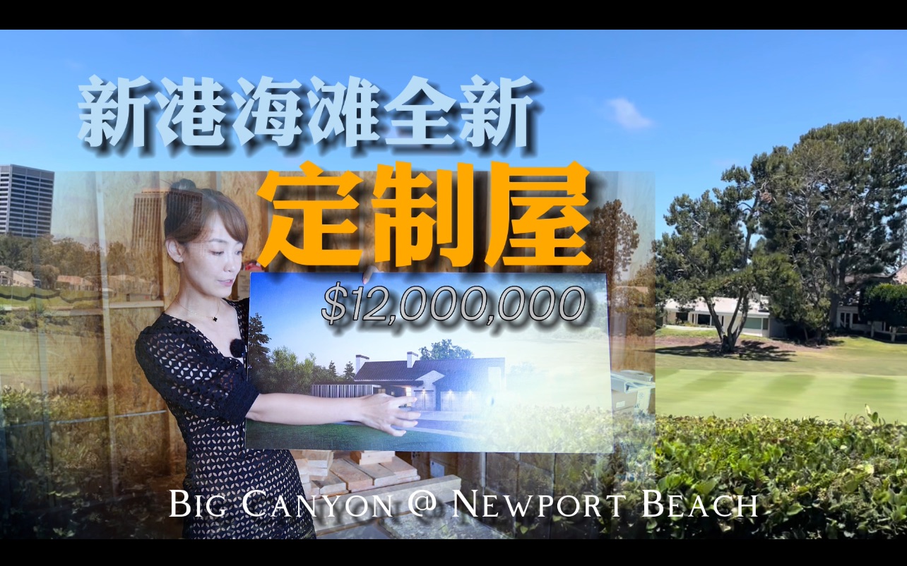 【MINA来了】豪宅新任务| 寻找新港海滩高尔夫球社区内全新定制屋| ...