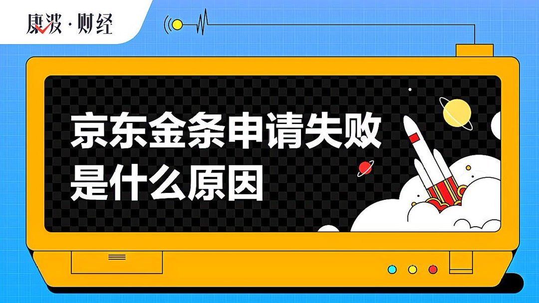 京东金条申请失败是什么原因