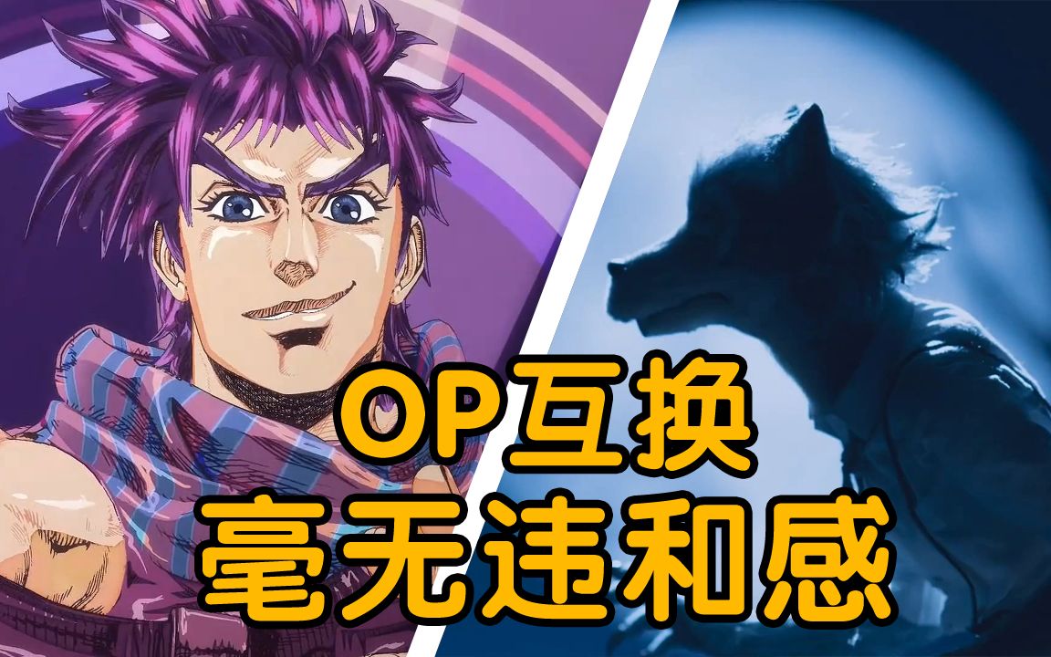 完全一致?BEASTARS X JOJO OP互换