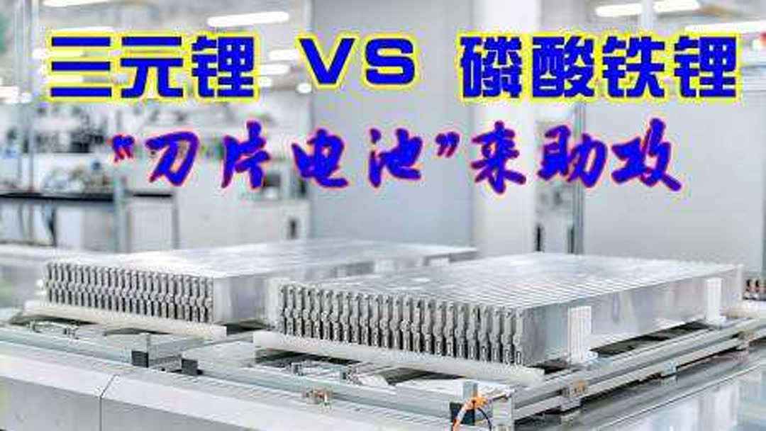 "刀片电池"看起来很美,不知能否为磷酸铁锂动力电池扳回一城?