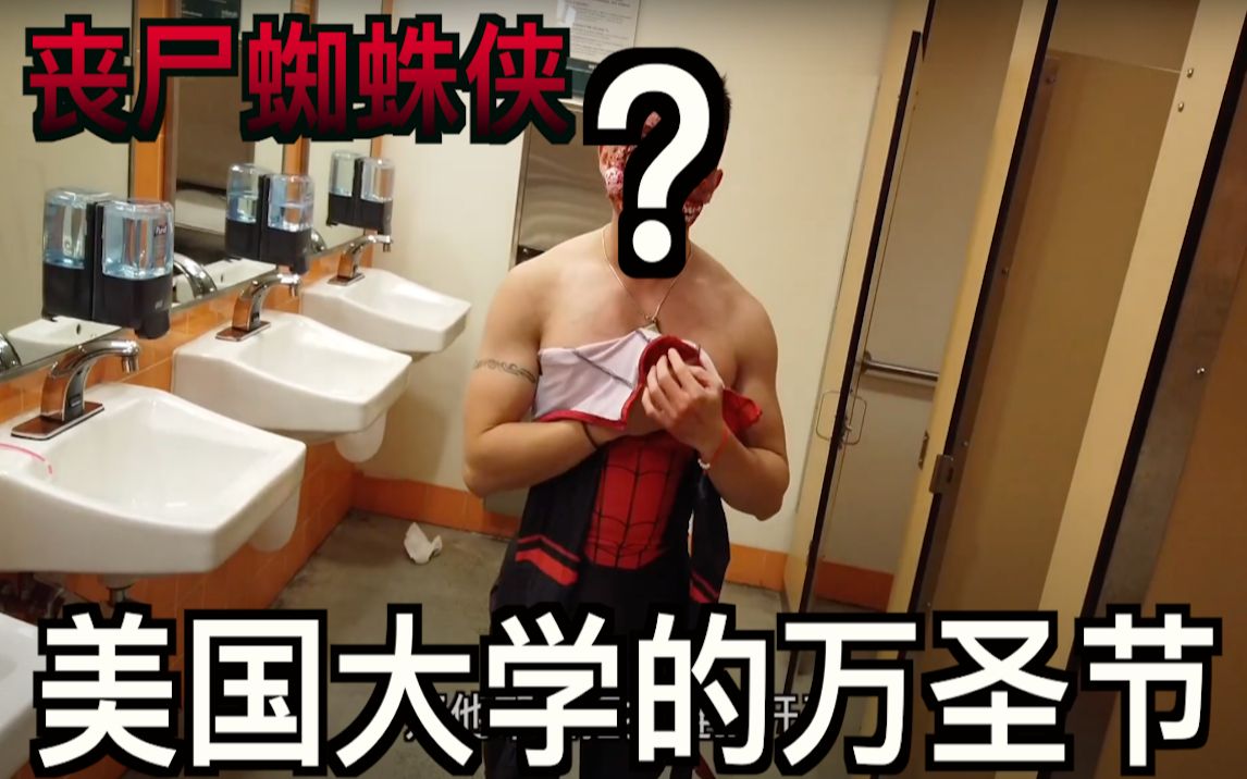 丧尸蜘蛛侠!丧尸化妆教程之AdamDD超疯狂美国万圣节活动