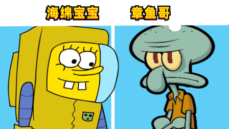 周五夜放克游戏 模组合集海绵宝宝与章鱼哥的精彩对决
