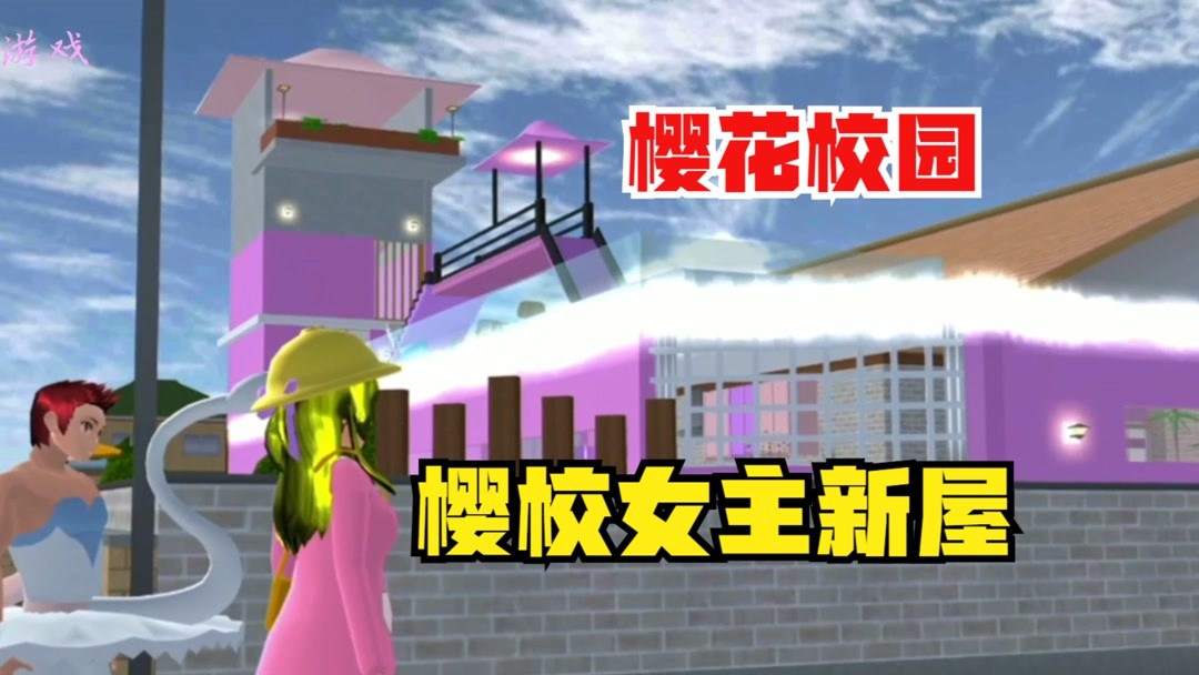 樱花校园模拟器你做我玩,女主的小屋变婴儿房!还有烧烤天台哦