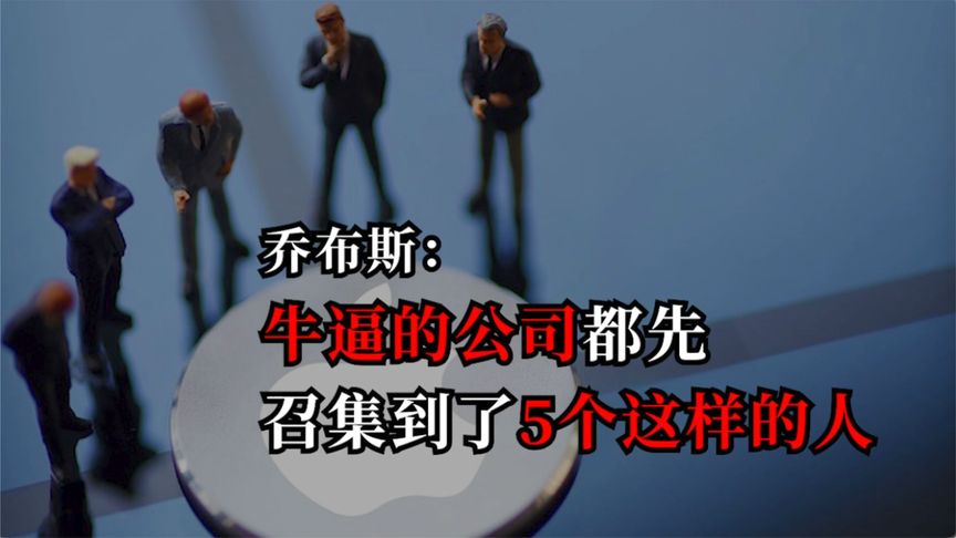 你的公司有5个这样的人吗?#乔布斯 #管理 #企业家