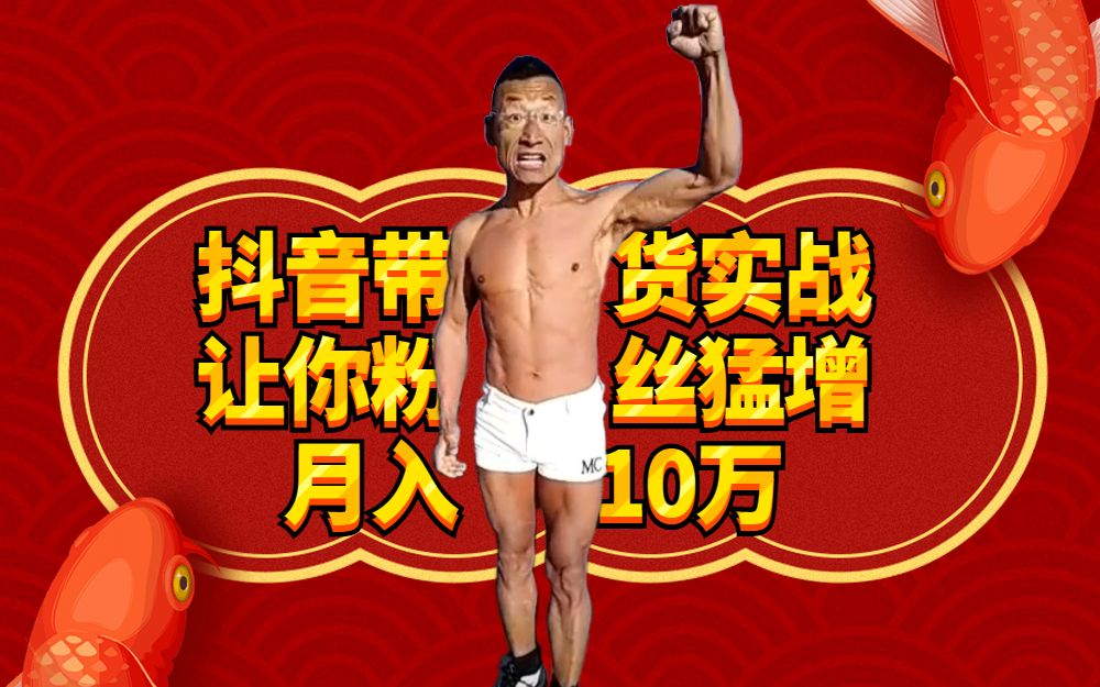 【自媒体】抖音实战带货赚钱教程 快速增长10万粉丝,揭秘不为人知的...