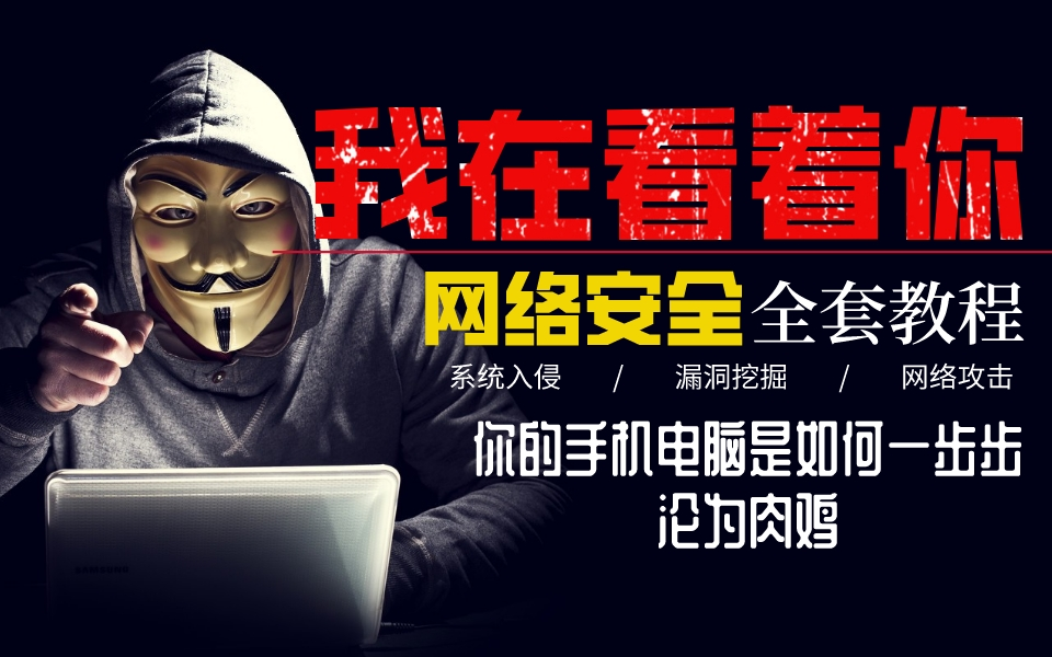【你安全吗】你的信息是如何泄露的?全套网络安全教程来告诉你!渗透...