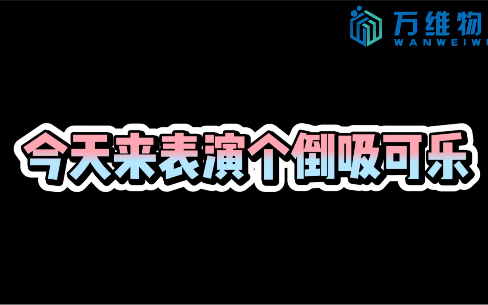 趣味物理实验-可乐为什么自己跑到吸管里去呢