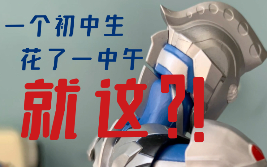 太菜!初中生花了一下午的定格动画就这啊?!