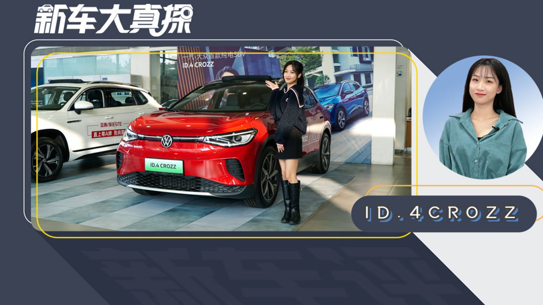 探店大众ID.4:后来居上 能否突破重围?