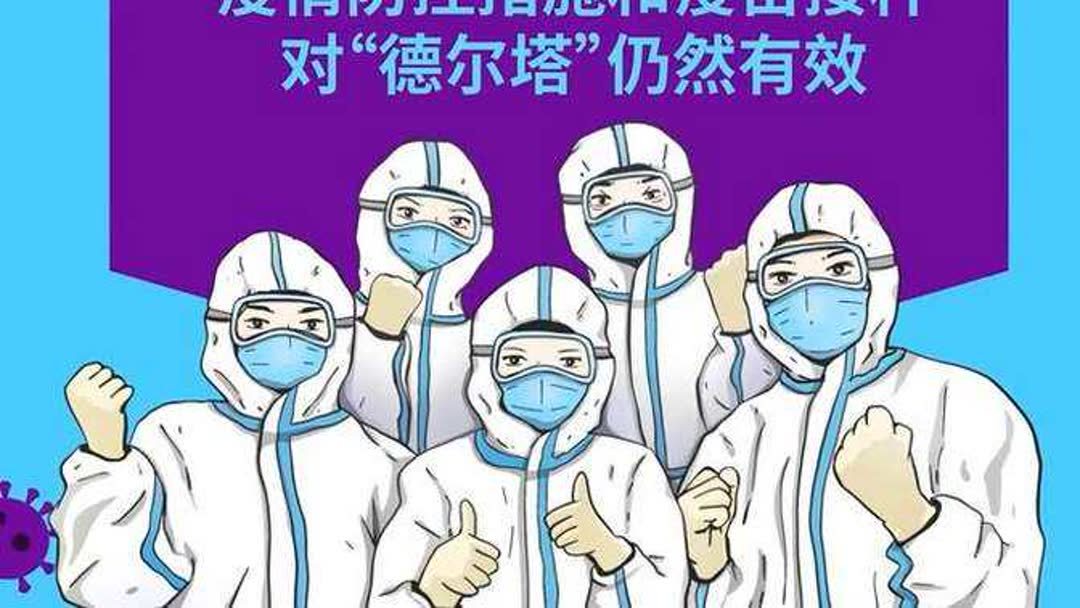 MG动画|为什么新冠疫苗依然对"德尔塔"病毒有效?