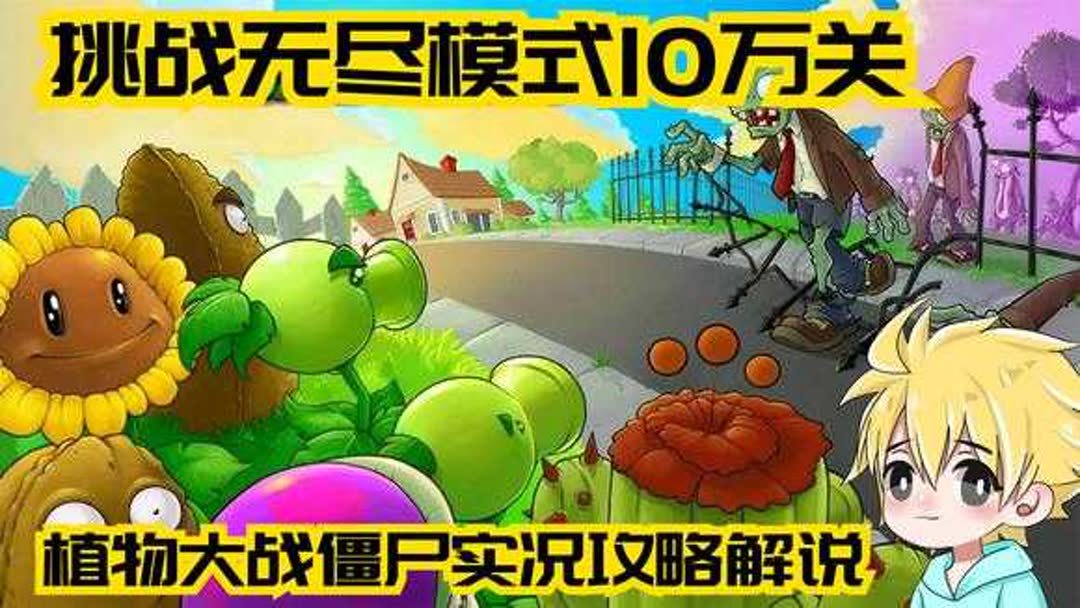 挑战无尽模式10万关!植物大战僵尸实况攻略解说