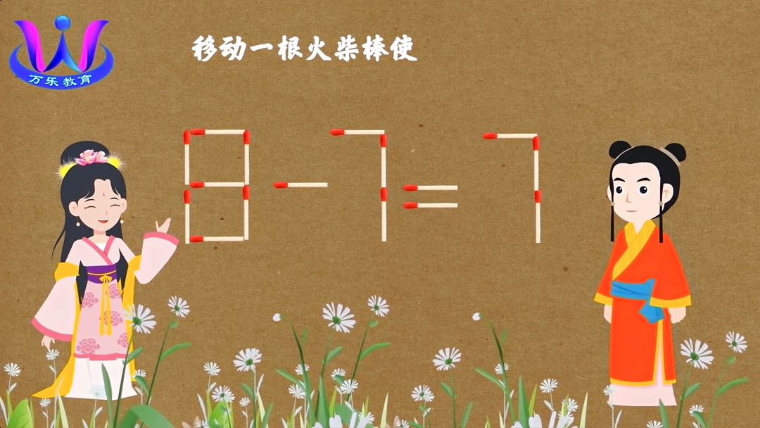 趣味火柴棒数学:移动一根火柴棒使等式8-7=7成立