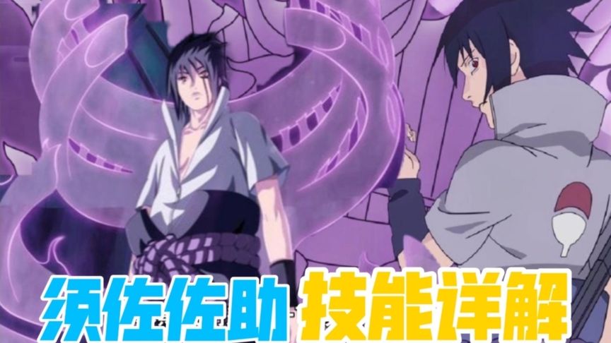 须佐佐助技能讲解+奥义图模仿