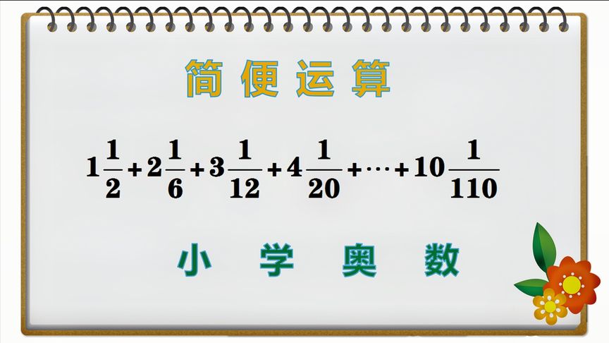 小学奥数│带分数求和简便运算,利用等差数列求和公式和裂差法解