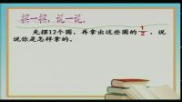 七 分数的初步认识(二)_第一课时(特等奖)(苏教版三年级下册)_T3310272