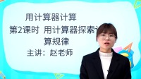 苏教版小学数学4年级下册 第15集 用计算器计算:用计算器探索计算规律