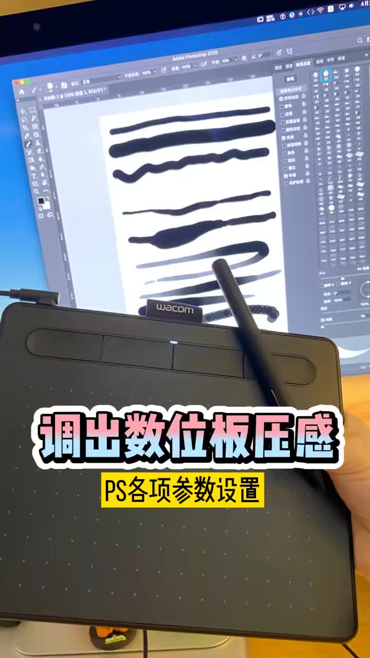 #wacom #数位板 如何调出数位板压感,ps各项参数设置在这里,快快保存!