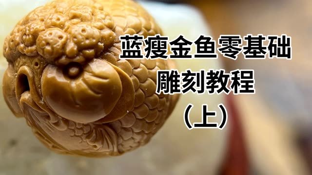 零基础雕刻教学(上)