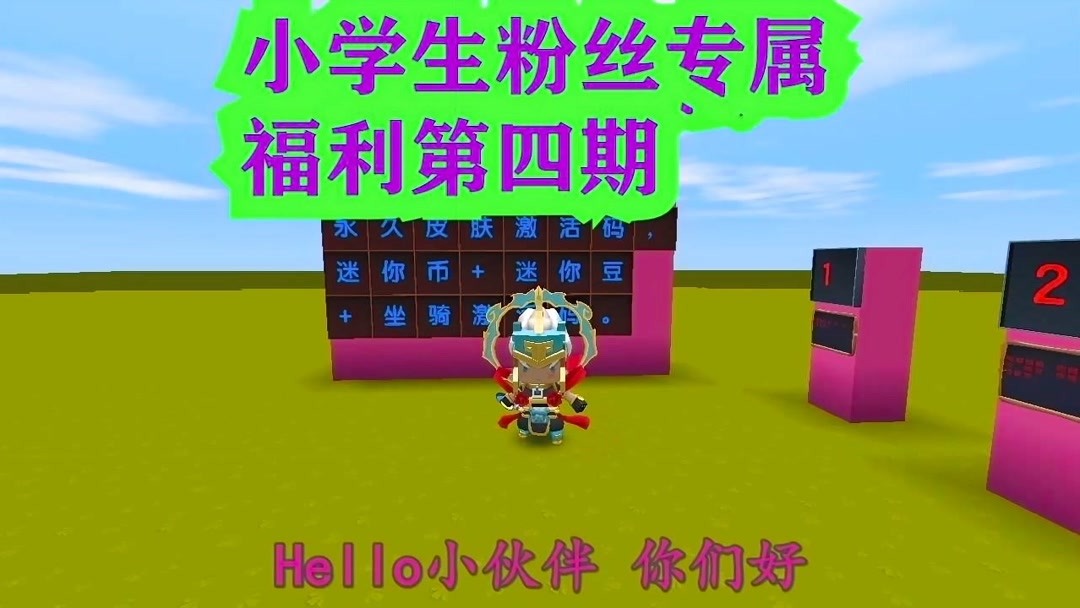 迷你世界:小学生粉丝福利第四期,永久皮肤激活码震撼来袭