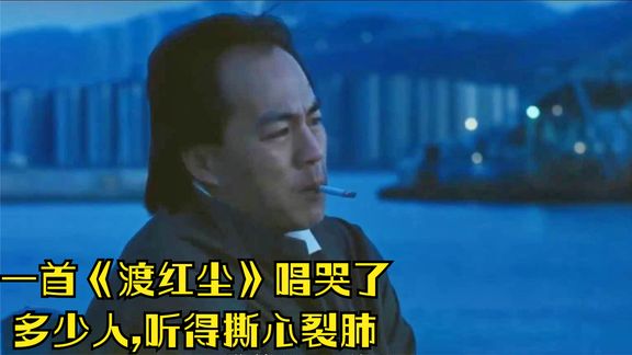 一首《渡红尘》唱哭了多少人,听得撕心裂肺