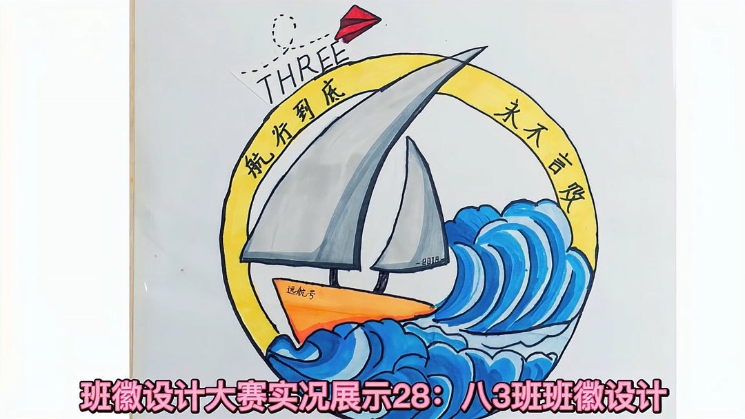班徽设计大赛实况展示28:八3班班徽设计