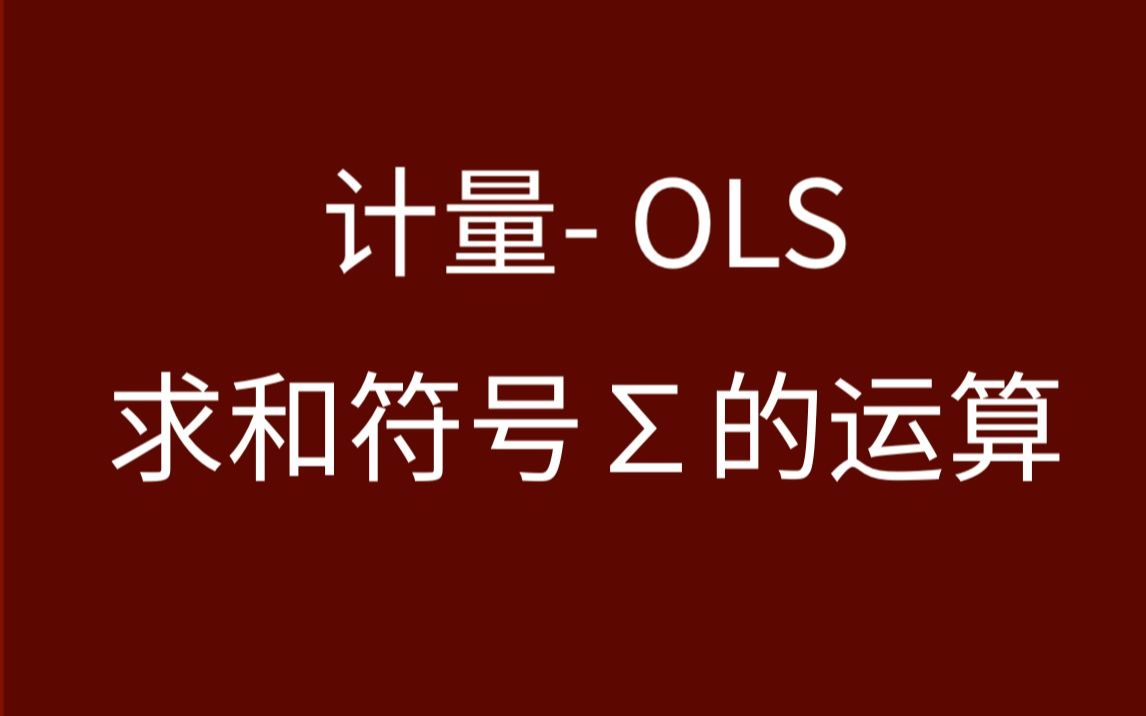 【计量】【OLS】求和符号的运算