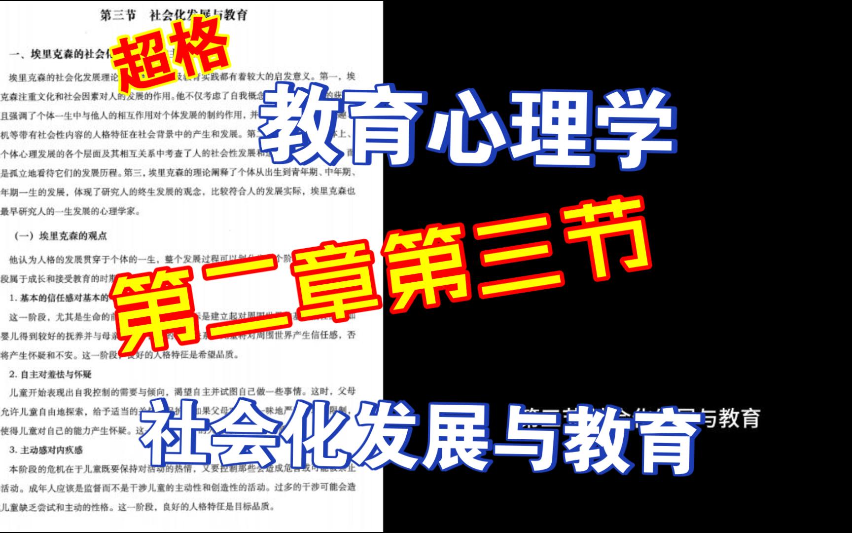 超格 教育心理学(第二章第三节)社会化发展与教育