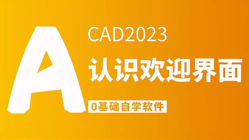 CAD自学教程,认识CAD界面和关闭开始界面