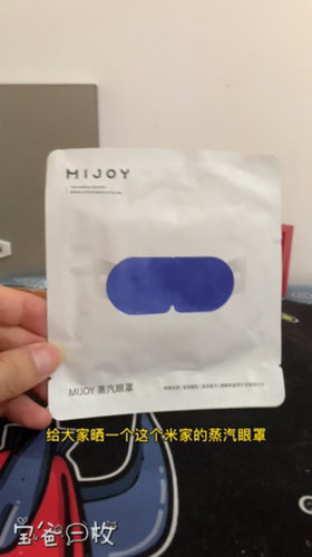 米家蒸汽眼罩,给你的眼睛做个SPA