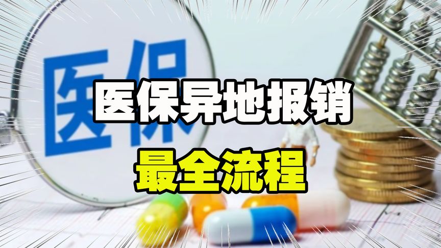 异地就医该如何办理,流程是什么,快来了解一下吧