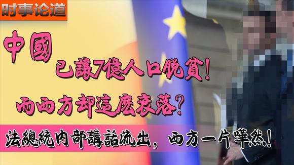法国总统内部讲话流出,西方一片譁然!中国已经让7亿人口脱贫!