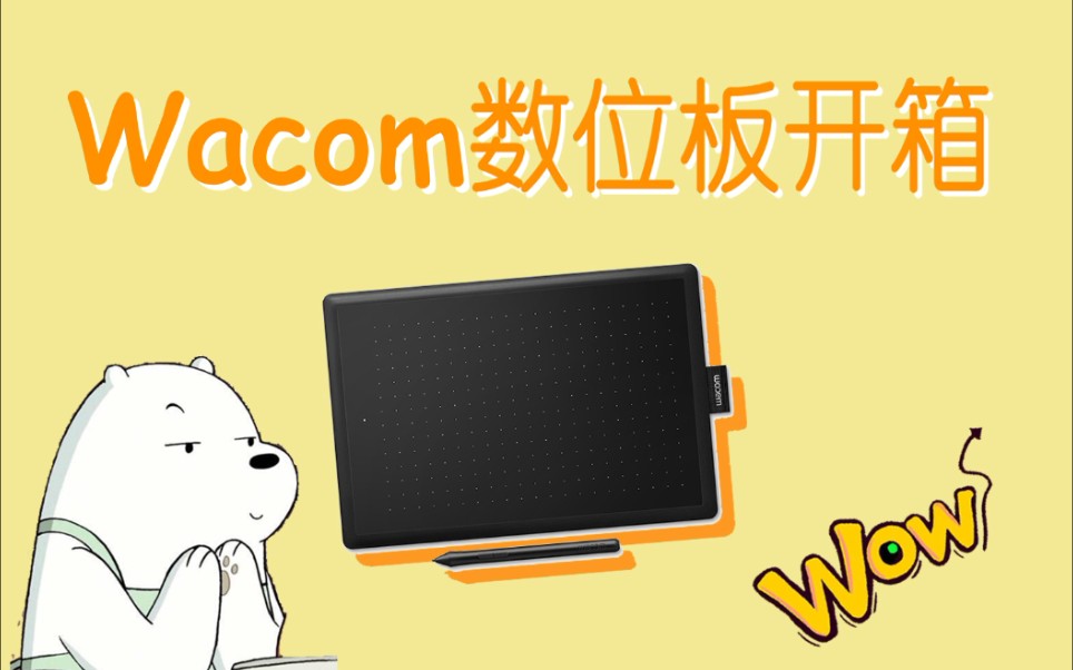 【板绘】Wacom手绘板开箱 | 真香警告?!