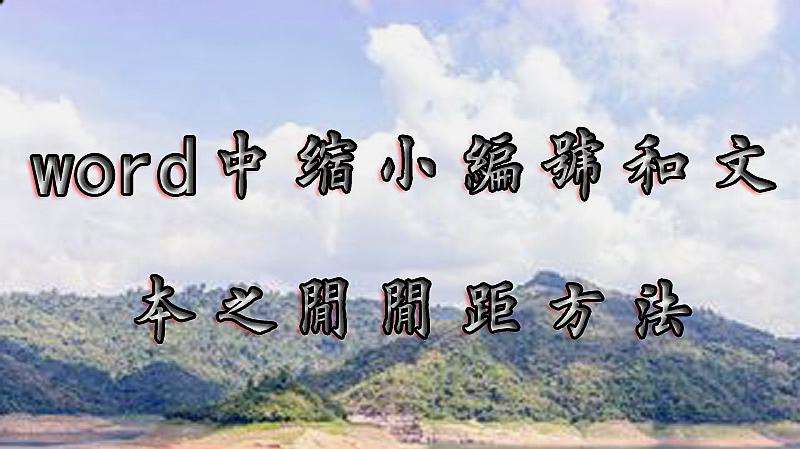 word中缩小编号和文本之间间距的方法