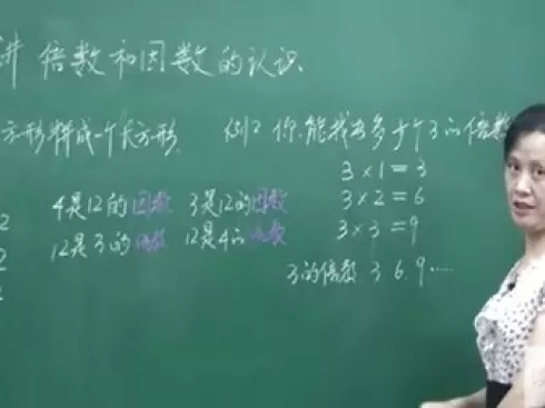 数学小学4下__第09课第1节·倍数和因数的认识
