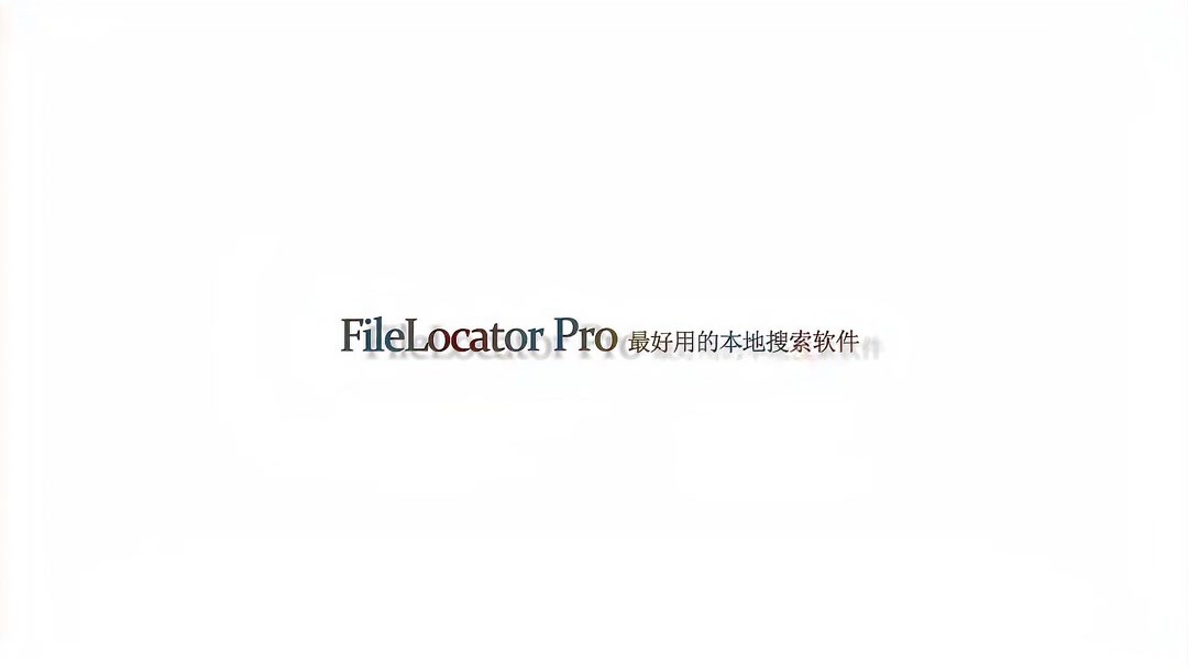 windows-实用工具-FileLocator Pro(本地搜索软件)