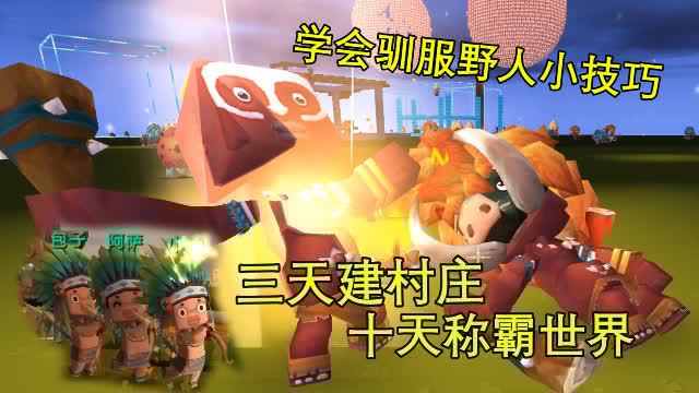 迷你世界:迷你世界更新新玩法,叶子教你驯服野人小技巧