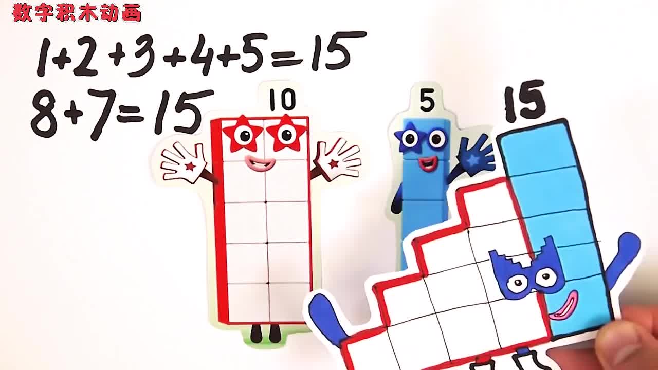 数字方块 早教动画:加减法 15哥还可以分成什么 有人知道吗?