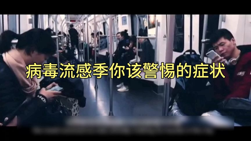 病毒流感季,出现这些症状你需要警惕?