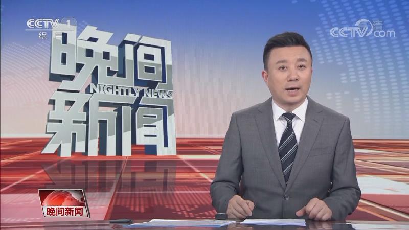 [视频]晚间快讯