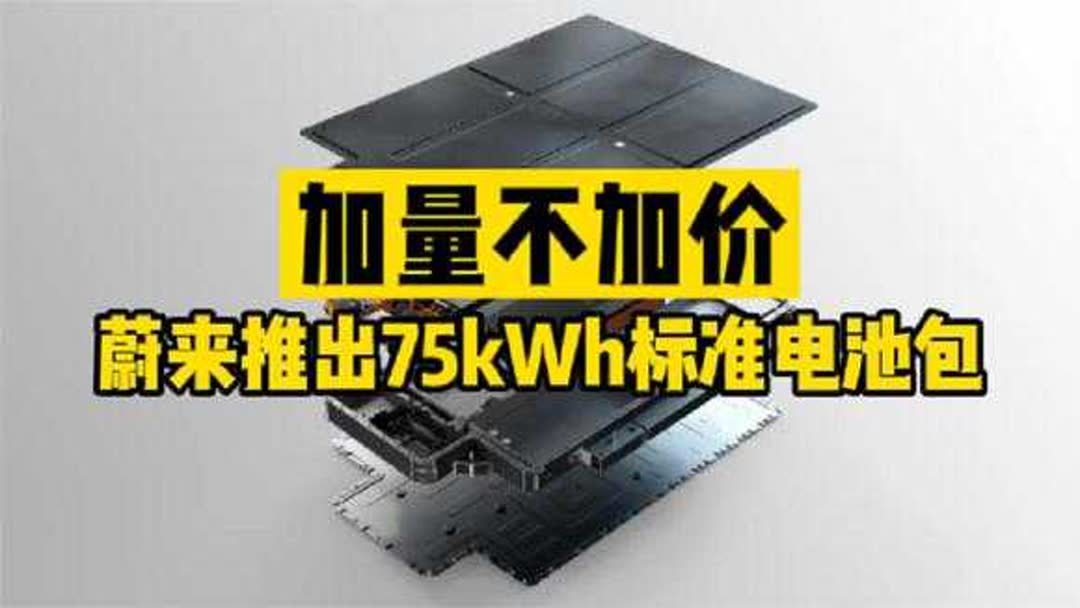 加量不加价!蔚来更新75kWh标准电池包